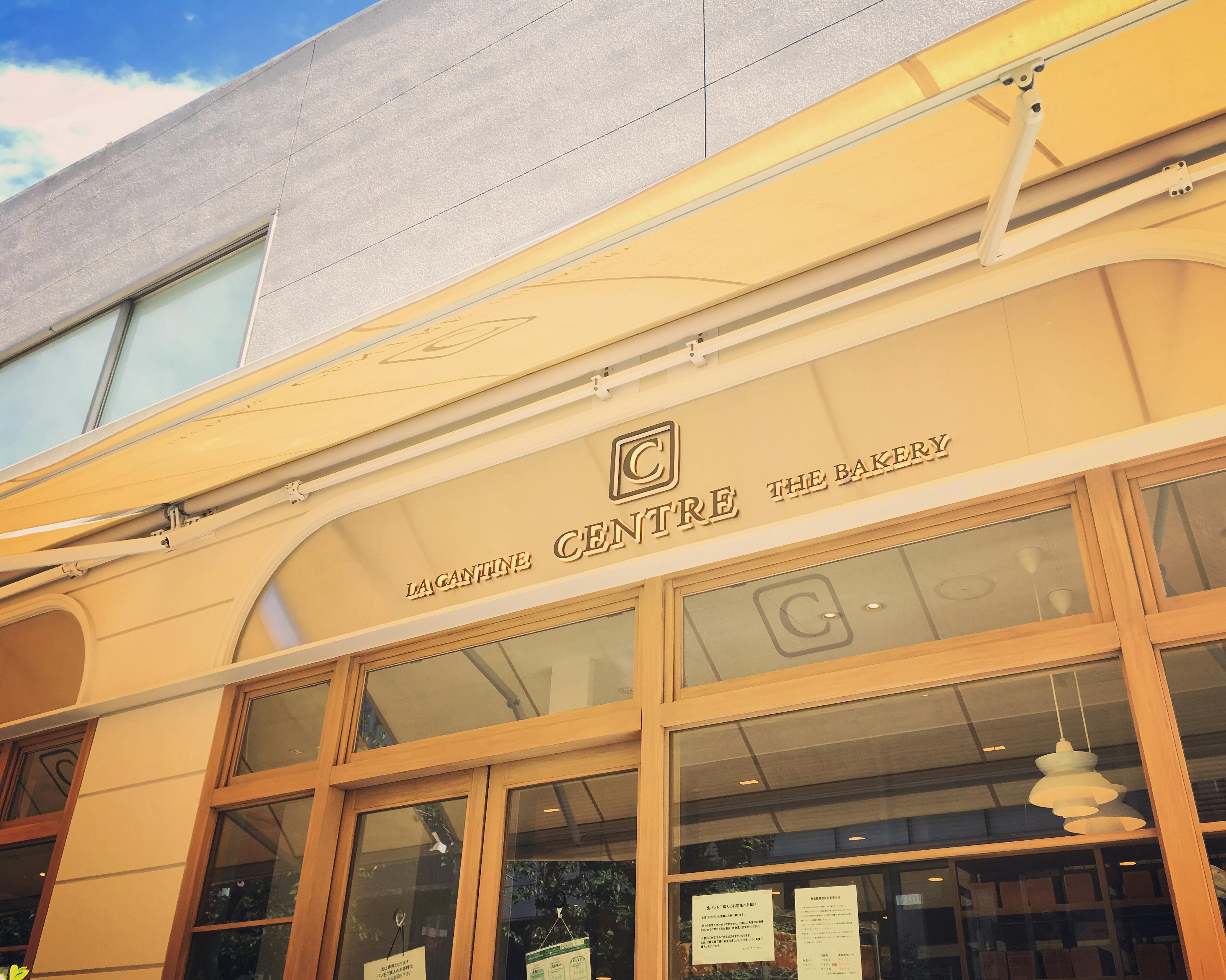 セントル ザ・ベーカリー - ResReserve