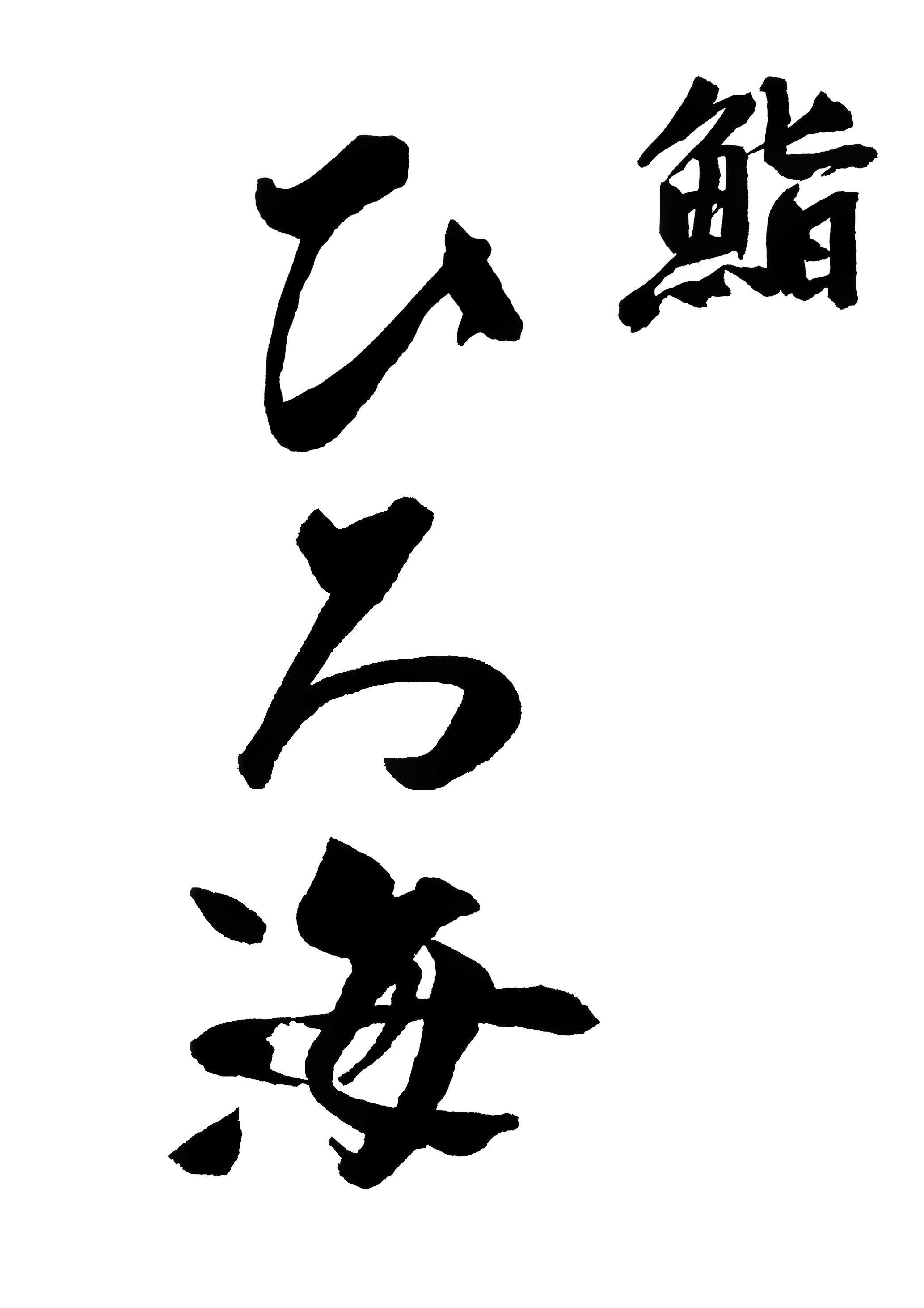 Sushi Hirokai - ResReserve