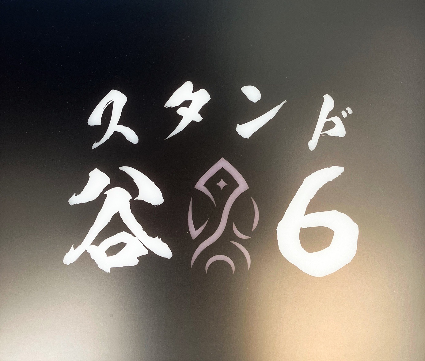 スタンド谷6 - ResReserve